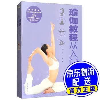 瑜伽教程：从入门到精通（全彩珍藏版）