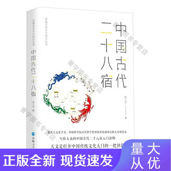 n中国古代天文知识丛书——中国古代二十八宿