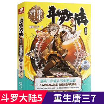 【1-11册可选】斗罗大陆 重生唐三/ 终极斗罗 中南天使 唐家三少著 第五部 重生唐三7 单本