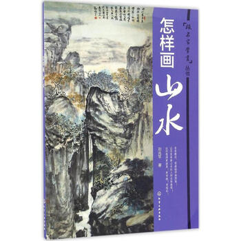 怎样画山水【正版图书】