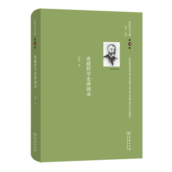 舍斯托夫文集（第13卷）：希腊哲学史讲演录