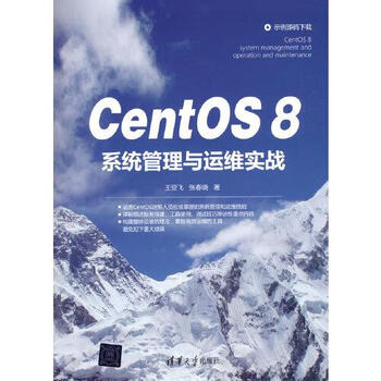CentOS 8系统管理与运维实战 王亚飞张春晓 清华大学出版社