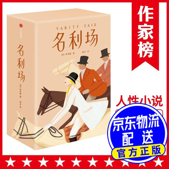作家榜经典文学名著小说 名利场