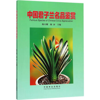 中国君子兰名品鉴赏 兰花书籍大全入门养兰栽培兰花养殖书兰花鉴别书养兰花书兰花种类图鉴兰花书籍花卉家庭园艺书中国林业出版社