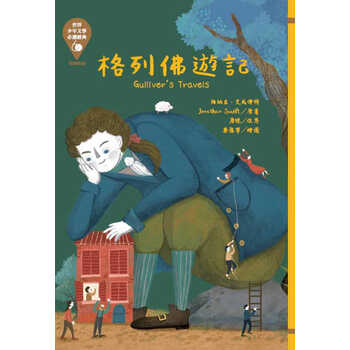 强纳生．史威佛特 世界少年文学必读经典60 格列佛游记 中国台湾东方