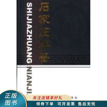 石家庄年鉴2005总第10卷