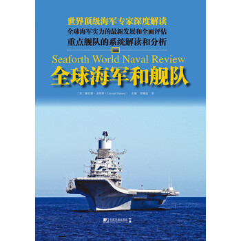全球海军和舰队【正版图书】