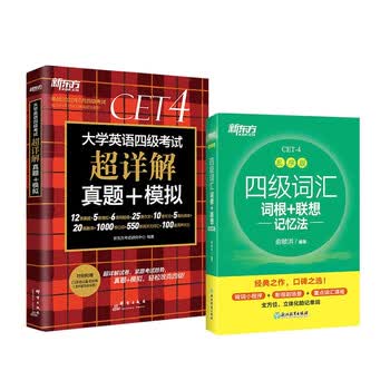 新东方 四级词汇乱序版+(备考22年6月)四级考试超详解试卷 含21年12月真题(套装共2册）俞敏洪 四级真题试卷
