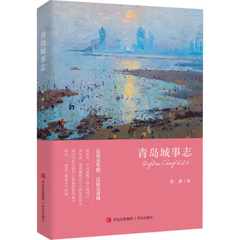 青岛城事志 图书
