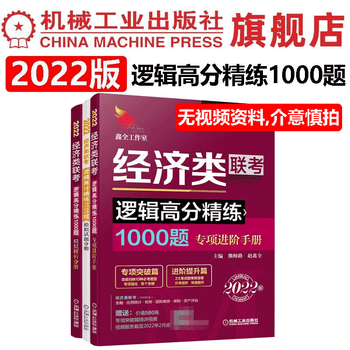 【官方正版】2022经济类联考逻辑高分精练1000题一点通 396赵鑫全 熊师路 考研教材书籍