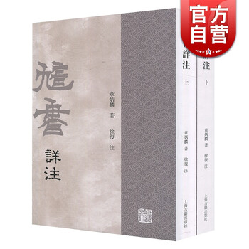 訄书详注 章炳麟 上海古籍出版社