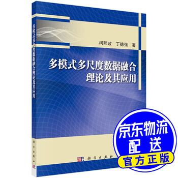 多模式多尺度数据融合理论及其应用