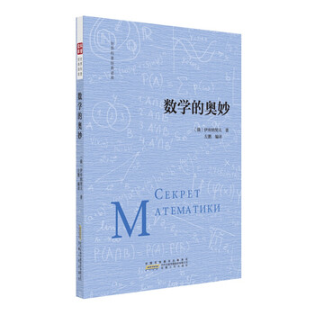 数学的奥妙 伊库纳契夫著 左鹏译 世界十大科普名著之一 安徽人民出版社