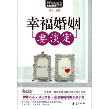 幸福婚姻要淡定