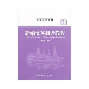 新编汉英翻译教程【正版图书】