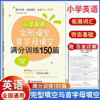 小学英语阅读理解与完形填空与首字母填空满分训练150篇语法与词汇满分讲练答案详解五六年级小升初拓展基 小学英语完形填空与首字母填空