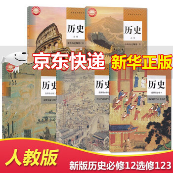 【全新正版】2022适用新版人教版高中历史必修上下册+选择性必修一二三全套5本课本教材教科书人民教育出版社