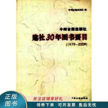 中州古籍出版社建社30年图书要目1979-2009