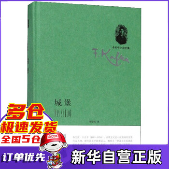城堡(精)/卡夫卡小说全集