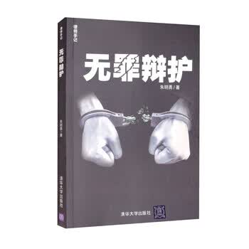 无罪辩护（律师手记）