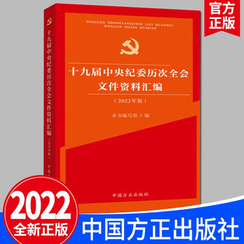 十九届中央纪委历次全会文件资料汇编（2022年版）中国方正出版社