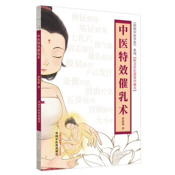中医特效催乳术 黄海燕