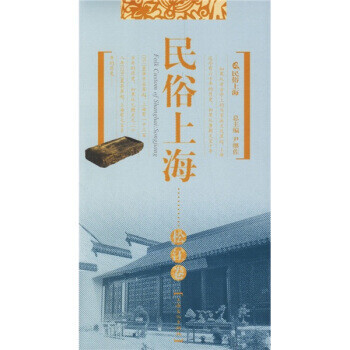 民俗上海：松江卷【正版图书】