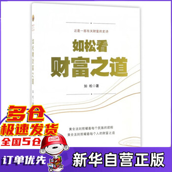 如松看财富之道