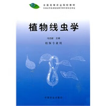 植物线虫学 冯志新 中国农业出版社