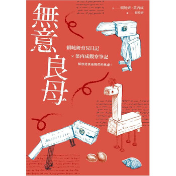 台版 无意良母 赖晓妍 亲子天下