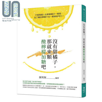 没有甜橘子 那就来颗酸柠檬加糖吧 港台原版 张笑恒 晶冠