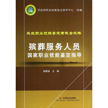 殡葬服务人员国家职业技能鉴定指导 杨根来