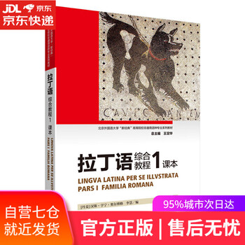 【正版图书】拉丁语综合教程(1)(课本)