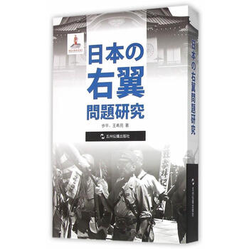 日本右翼问题研究-日文五洲传播出版社9787508532080 历史书籍