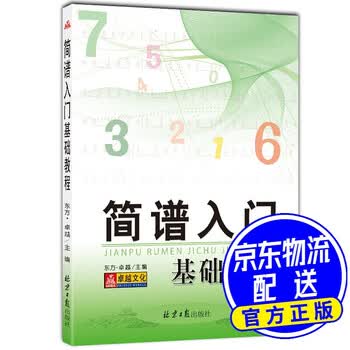 简谱入门基础教程