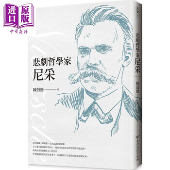 悲剧哲学家尼采 经典全新修订版 港台原版 陈鼓应 台湾商务