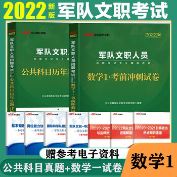 军队文职理工类数学一试题】中公2022军队文职人员招聘考试用书公共科目历年真题试卷数学1模拟题预测卷