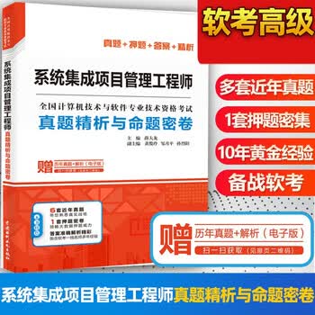 包邮 系统集成项目管理工程师真题精析与命题密卷 薛大龙 黄俊玲 邹月平 孙烈阳 中国水利水电出版社 全国计算机技术与软件专业技术资格考试 历年真题押题试卷计算机软考中级项目管理师教程书