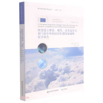 保证正版 欧盟建立繁荣现代具有竞争力和气候中性的经济长期发展战略愿景报告 碳达峰与碳中和丛书 欧盟委