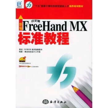新编中文版FreeHandMX标准教程