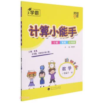 数学(2下RJ)/计算小能手