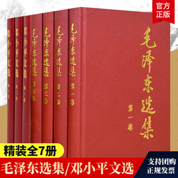 精装版】毛泽东选集全4册+邓小平文选全3卷全套7册毛选邓选哲学理论思想毛主箴言邓小平理论选集党