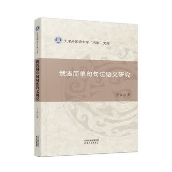 俄语简单句句法语义研究