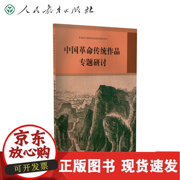 C普通高中标准选修用书 中国革命传统作品专题研讨