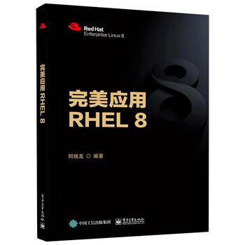 完美应用RHEL 8 图书