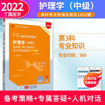 2022年主管护师军医版 2021丁震护理学中级单科一次过第4科专业实践能力考点背诵及强化1000题搭配主管护师2021人卫教材 护理学中级单科一次过(第3科)专业知识