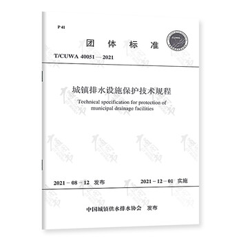 T/CUWA 40051－2021 城镇排水设施保护技术规程