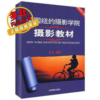 美国纽约摄影学院摄影教材(上册) 美国纽约摄影学院 著 摄影技法 WX