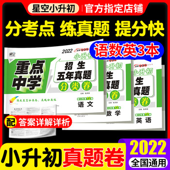 星空小升初真题卷数学语文英语小学专项训练分班考试卷小考毕业系统总复习分类卷2021历年真题人教版五六