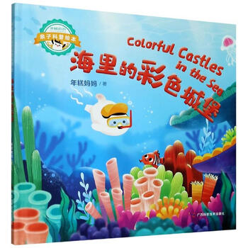 海里的彩色城堡/年糕妈妈亲子科普绘本